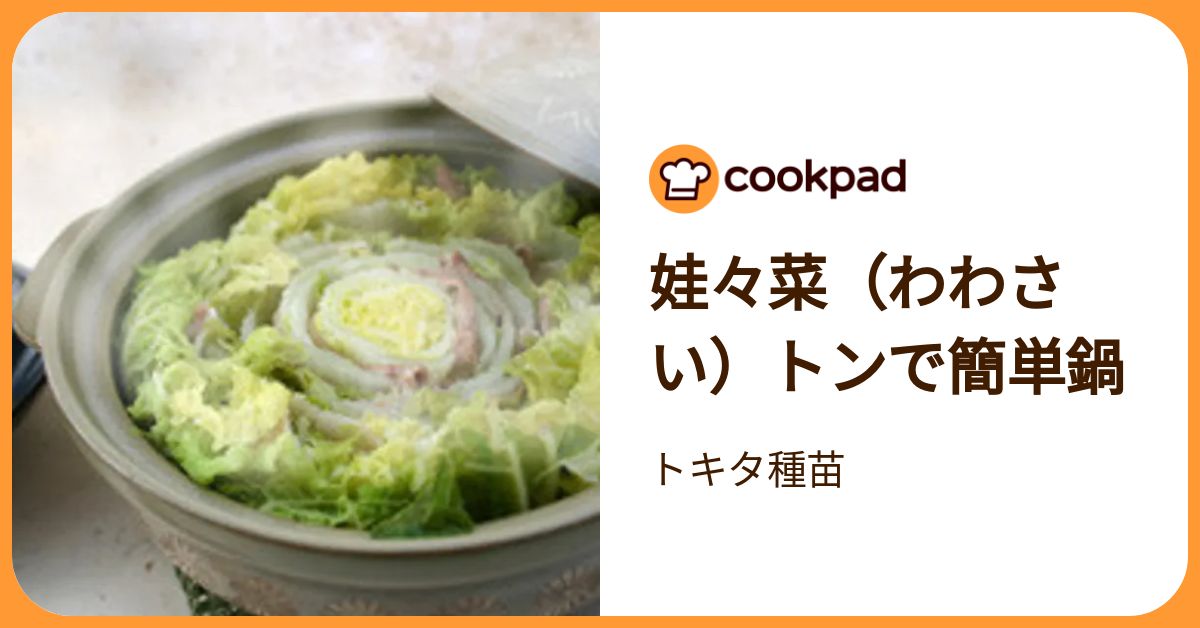 娃々菜（わわさい）トンで簡単鍋 By トキタ種苗 【クックパッド】 簡単おいしいみんなのレシピが392万品 1989