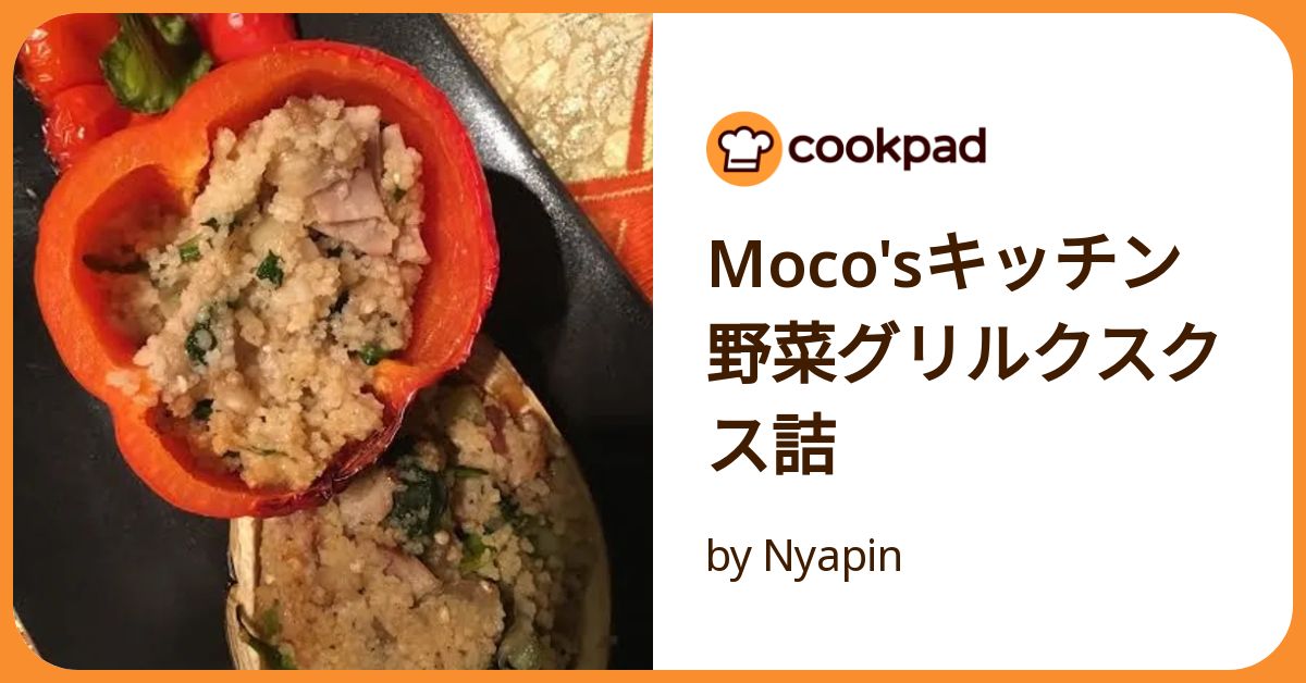 Moco'sキッチン野菜グリルクスクス詰 by Nyapin 【クックパッド】 簡単おいしいみんなのレシピが392万品