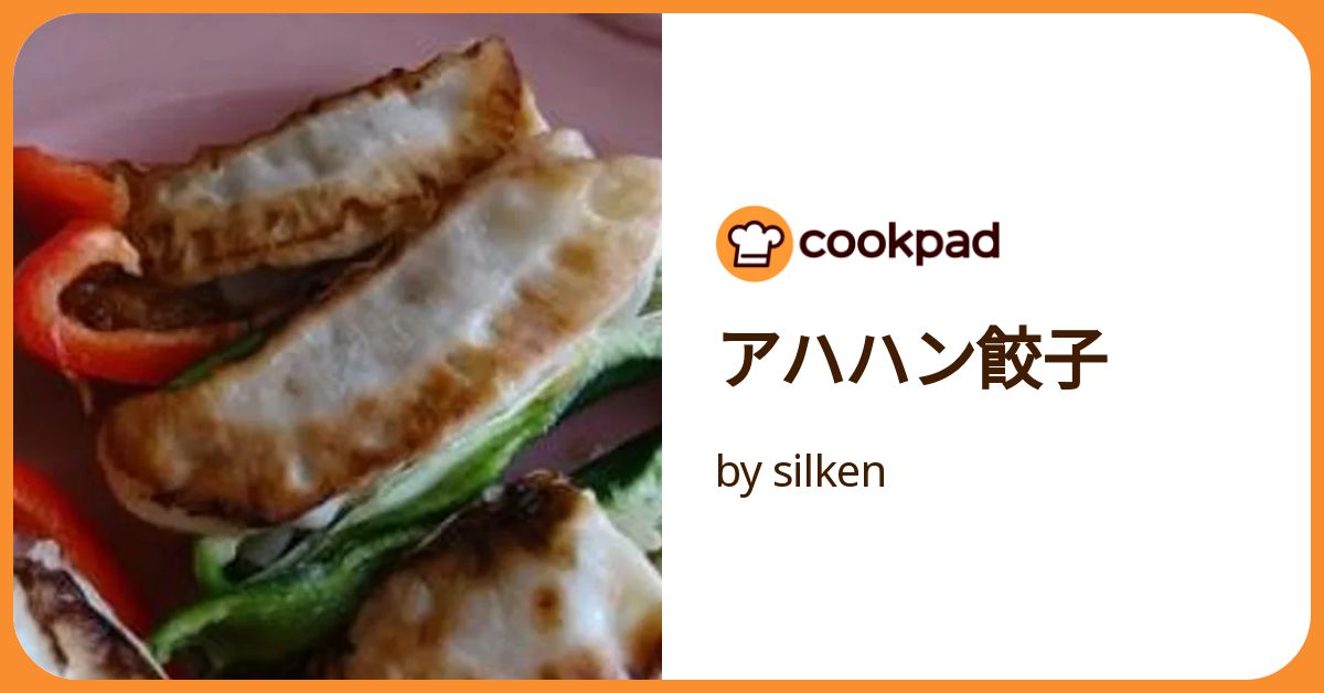 アハハン餃子 by silken 【クックパッド】 簡単おいしいみんなのレシピが392万品