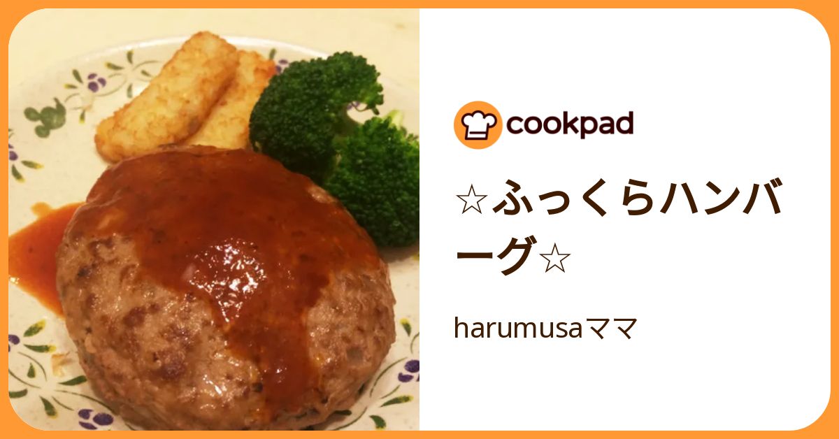 ☆ふっくらハンバーグ☆ by harumusaママ 【クックパッド】 簡単おいしいみんなのレシピが392万品