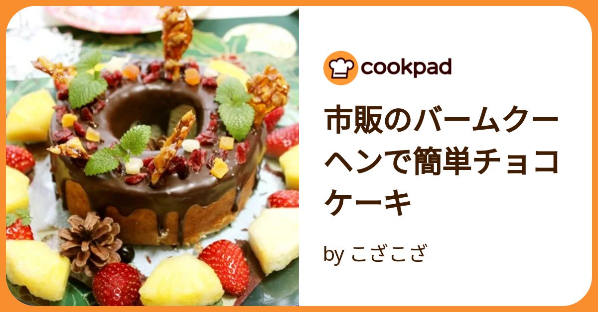 市販のバームクーヘンで簡単チョコケーキ by こざこざ 【クックパッド】 簡単おいしいみんなのレシピが392万品