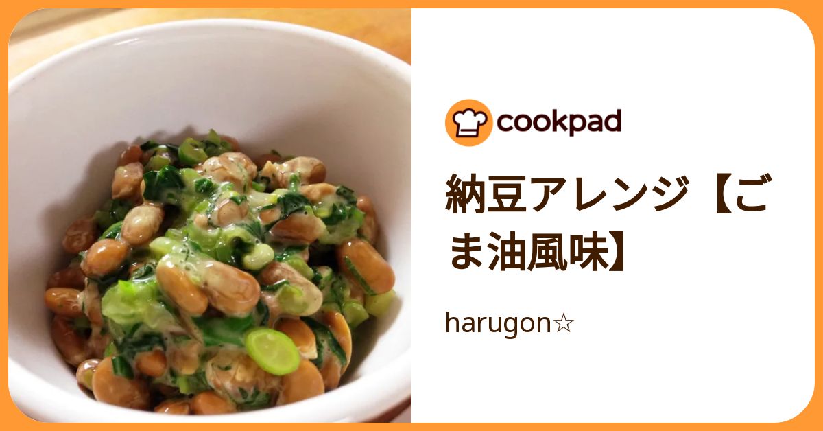 納豆アレンジ【ごま油風味】 by harugon☆ 【クックパッド】 簡単おいしいみんなのレシピが392万品