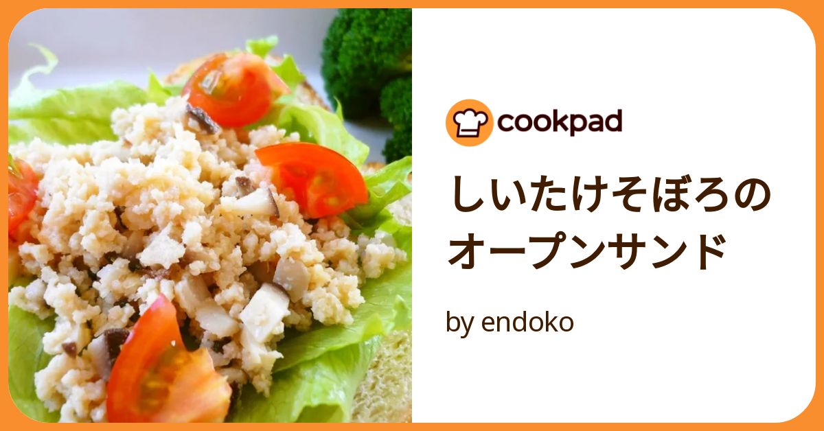 しいたけそぼろのオープンサンド by endoko 【クックパッド】 簡単おいしいみんなのレシピが392万品