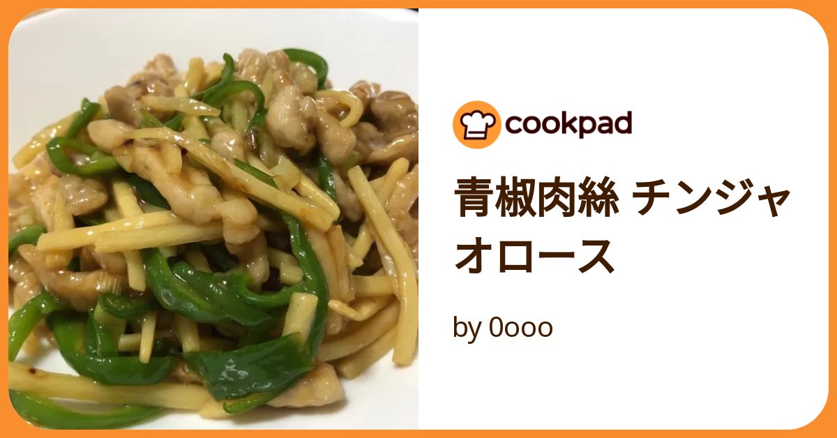 青椒肉絲 チンジャオロース by 0ooo 【クックパッド】 簡単おいしいみんなのレシピが392万品