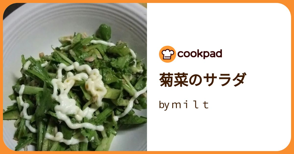 菊菜のサラダ by milt 【クックパッド】 簡単おいしいみんなのレシピが392万品