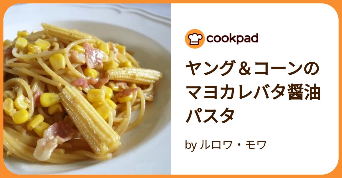 ヤング＆コーンのマヨカレバタ醤油パスタ by ルロワ・モワ 【クックパッド】 簡単おいしいみんなのレシピが392万品