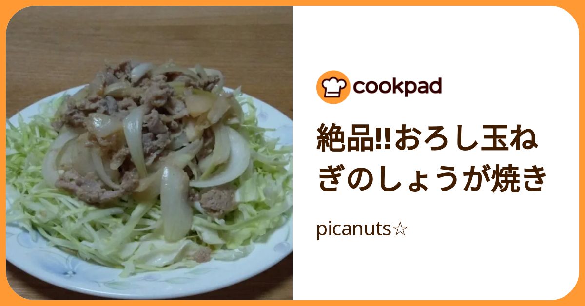 絶品‼おろし玉ねぎのしょうが焼き by picanuts☆ 【クックパッド】 簡単おいしいみんなのレシピが392万品