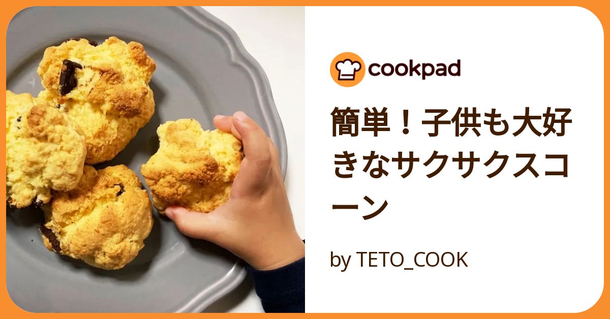 簡単！子供も大好きなサクサクスコーン by TETO_COOK 【クックパッド】 簡単おいしいみんなのレシピが392万品