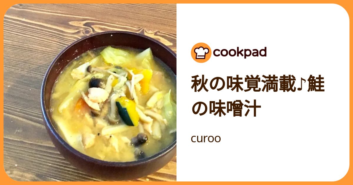 秋の味覚満載♪鮭の味噌汁 by curoo 【クックパッド】 簡単おいしいみんなのレシピが392万品
