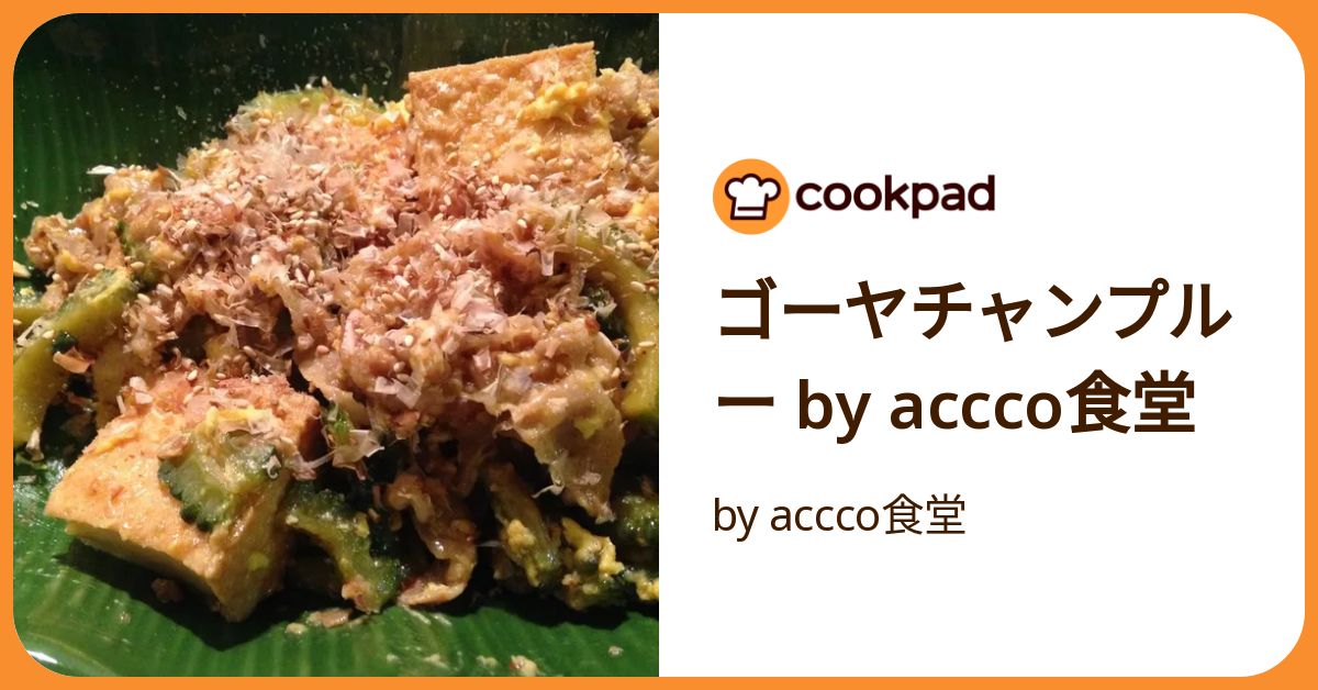ゴーヤチャンプルー by accco食堂 by accco食堂 【クックパッド】 簡単おいしいみんなのレシピが392万品