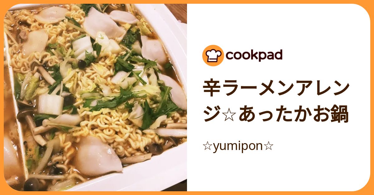 辛ラーメンアレンジ☆あったかお鍋 by ☆yumipon☆ 【クックパッド】 簡単おいしいみんなのレシピが392万品
