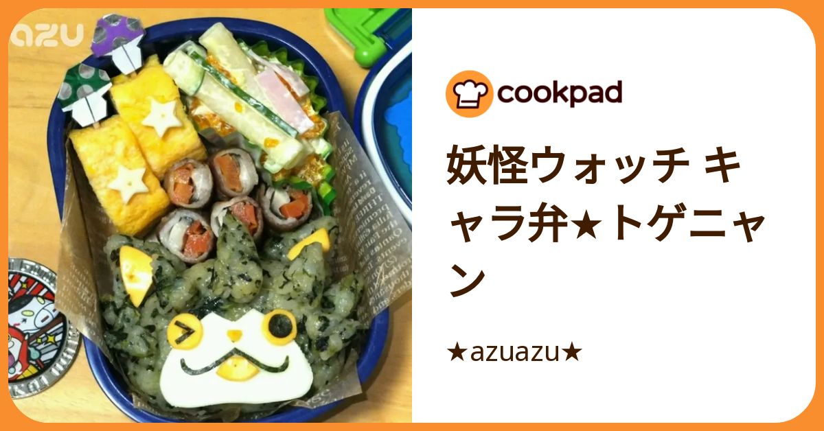 妖怪ウォッチ キャラ弁★トゲニャン by ★azuazu★ 【クックパッド】 簡単おいしいみんなのレシピが392万品