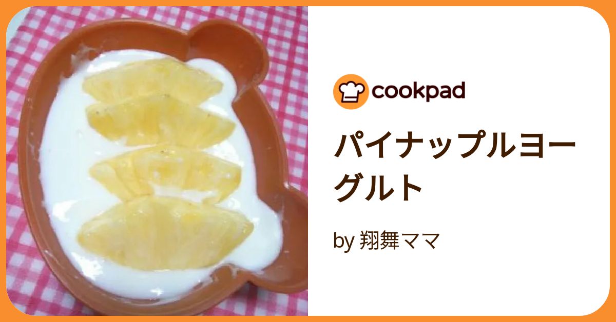パイナップルヨーグルト by 翔舞ママ 【クックパッド】 簡単おいしいみんなのレシピが392万品