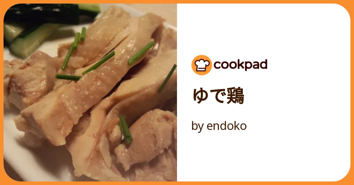 ゆで鶏 by endoko 【クックパッド】 簡単おいしいみんなのレシピが392万品