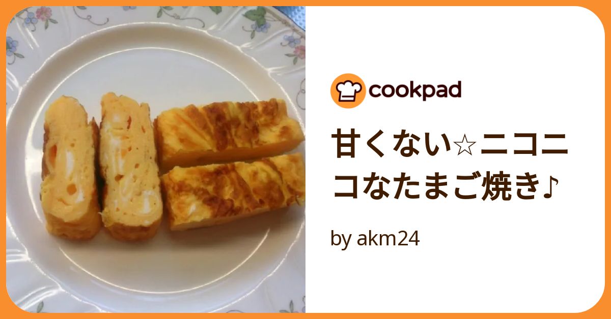 甘くない☆ニコニコなたまご焼き♪ by akm24 【クックパッド】 簡単おいしいみんなのレシピが392万品