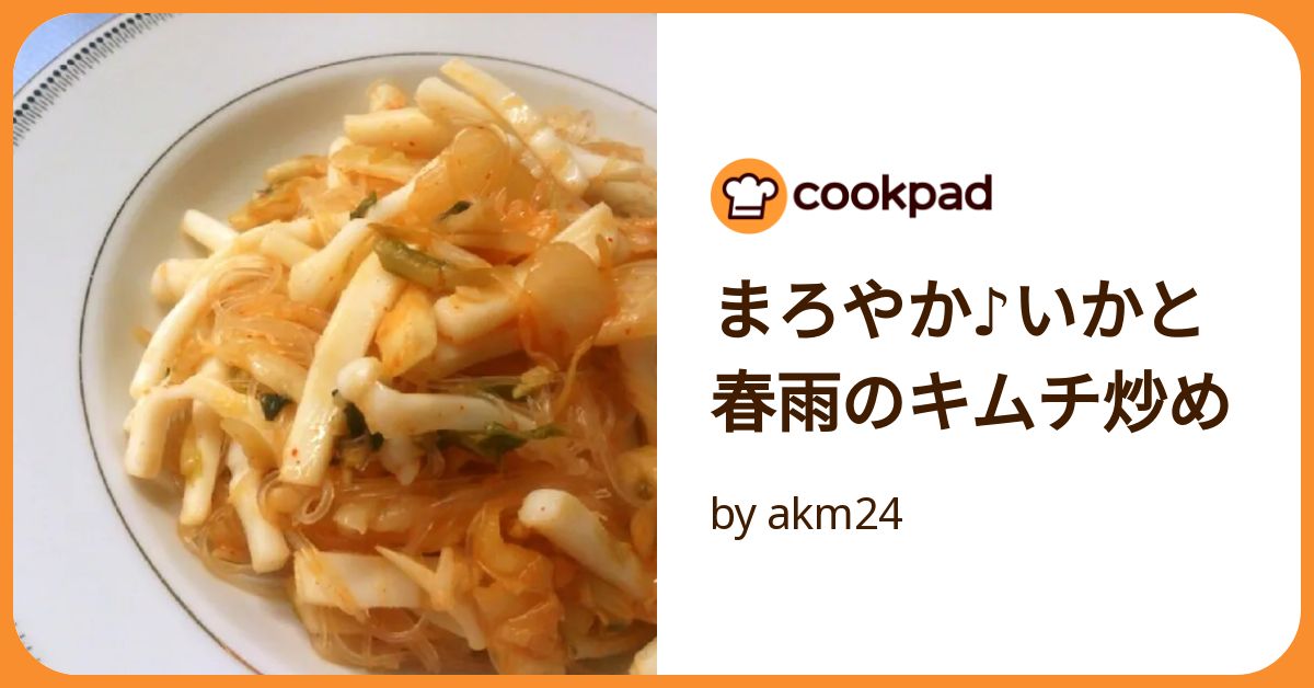 まろやか♪いかと春雨のキムチ炒め by akm24 【クックパッド】 簡単おいしいみんなのレシピが392万品