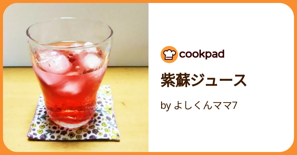 紫蘇ジュース by よしくんママ7 【クックパッド】 簡単おいしいみんなのレシピが392万品