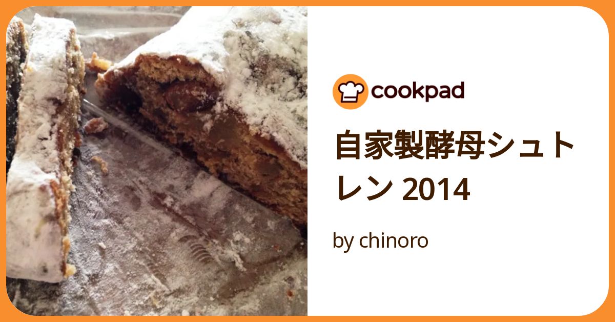 自家製酵母シュトレン 2014 by chinoro 【クックパッド】 簡単おいしいみんなのレシピが392万品
