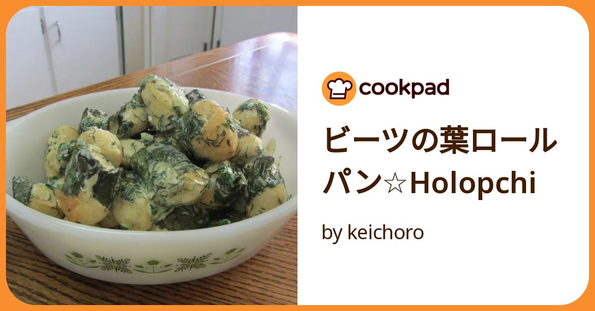 ビーツの葉ロールパン☆Holopchi by keichoro 【クックパッド】 簡単おいしいみんなのレシピが392万品