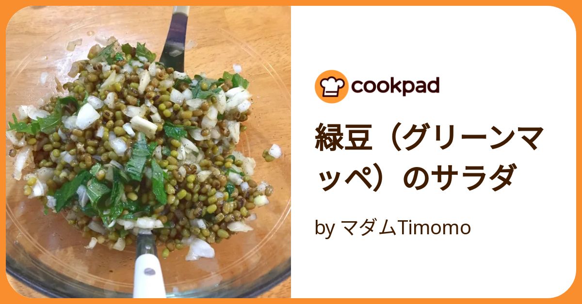 緑豆（グリーンマッペ）のサラダ by マダムTimomo 【クックパッド】 簡単おいしいみんなのレシピが392万品