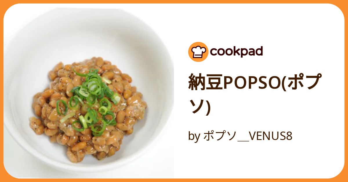 納豆popso(ポプソ) by ポプソ_VENUS8 【クックパッド】 簡単おいしいみんなのレシピが392万品