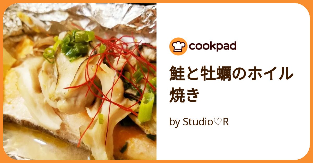 鮭と牡蠣のホイル焼き by Studio♡R 【クックパッド】 簡単おいしいみんなのレシピが392万品