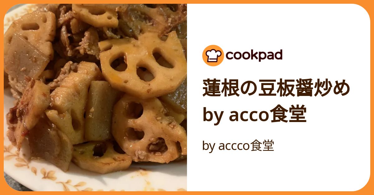 蓮根の豆板醤炒めby Acco食堂 by accco食堂 【クックパッド】 簡単おいしいみんなのレシピが392万品