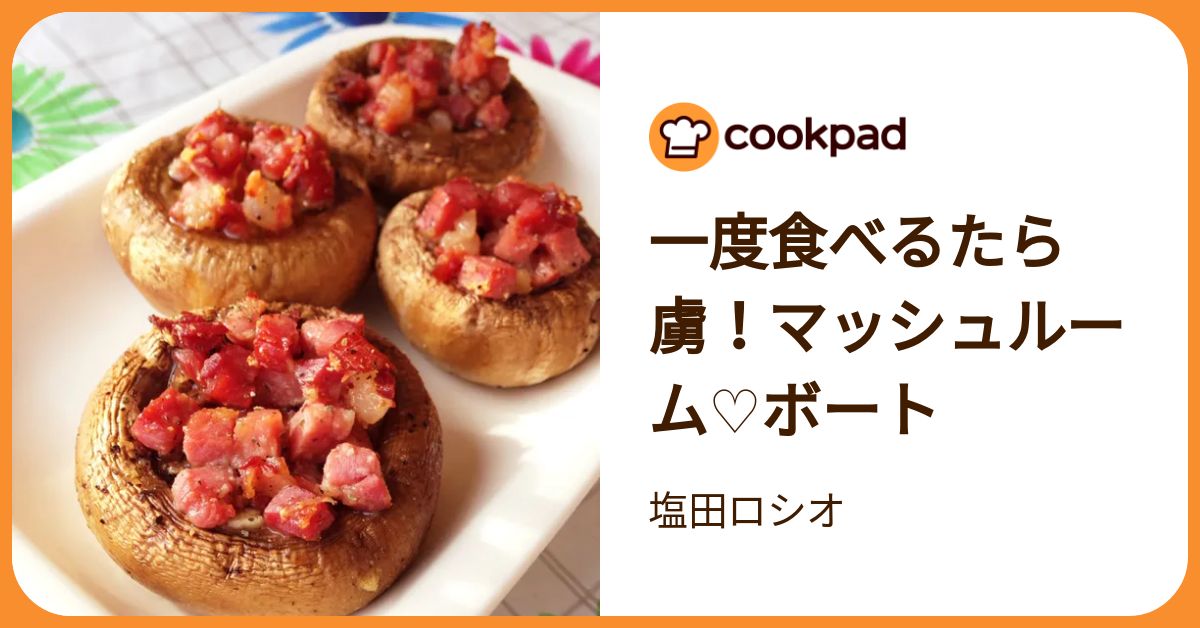 一度食べるたら虜！マッシュルーム♡ボート by 塩田ロシオ 【クックパッド】 簡単おいしいみんなのレシピが392万品