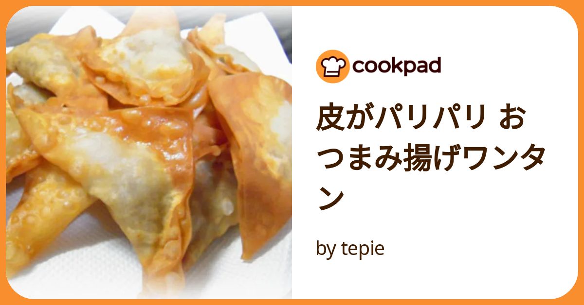 皮がパリパリ おつまみ揚げワンタン by tepie 【クックパッド】 簡単おいしいみんなのレシピが392万品