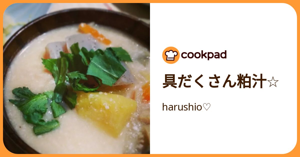 具だくさん粕汁☆ by harushio♡ 【クックパッド】 簡単おいしいみんなのレシピが392万品
