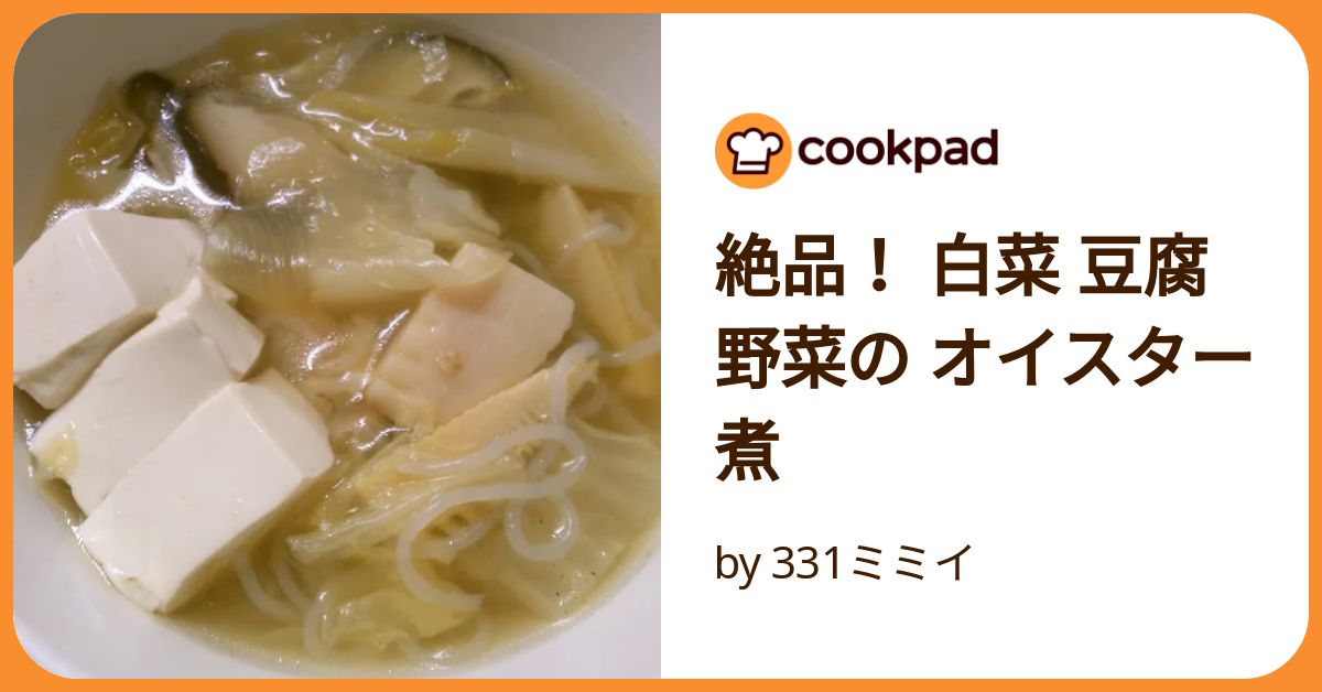 絶品！ 白菜 豆腐 野菜の オイスター煮 by 331ミミイ 【クックパッド】 簡単おいしいみんなのレシピが392万品
