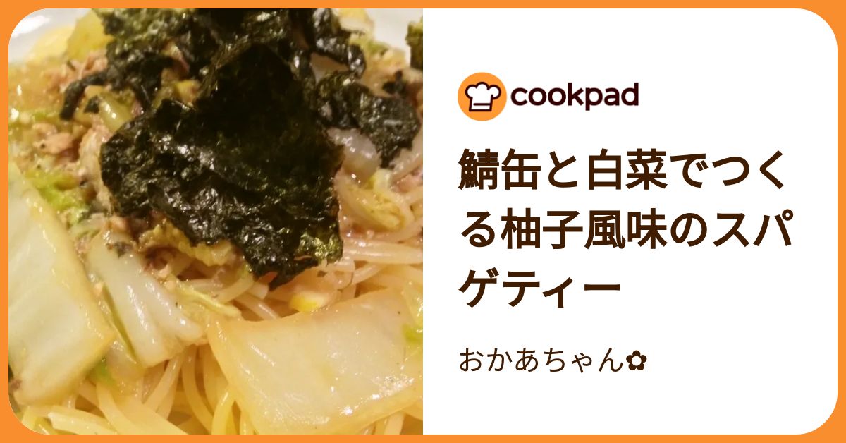 鯖缶と白菜でつくる柚子風味のスパゲティー by おかあちゃん 【クックパッド】 簡単おいしいみんなのレシピが392万品