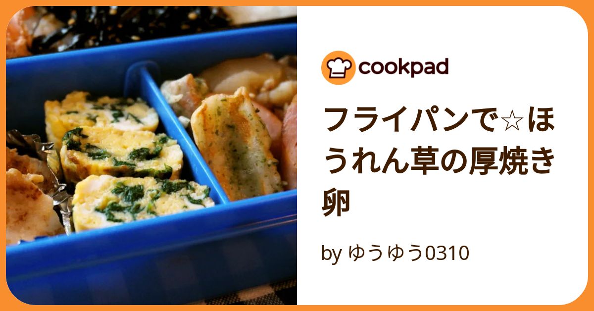フライパンで☆ほうれん草の厚焼き卵 by ゆうゆう0310 【クックパッド】 簡単おいしいみんなのレシピが392万品