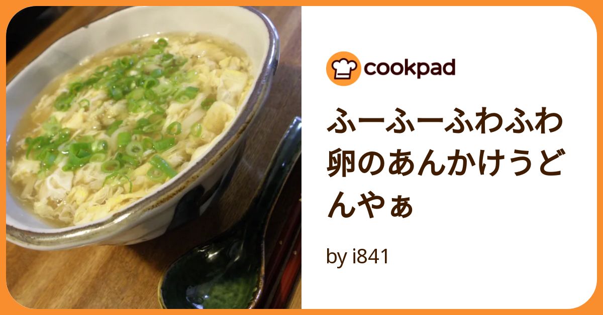 ふーふーふわふわ卵のあんかけうどんやぁ by i841 【クックパッド】 簡単おいしいみんなのレシピが392万品