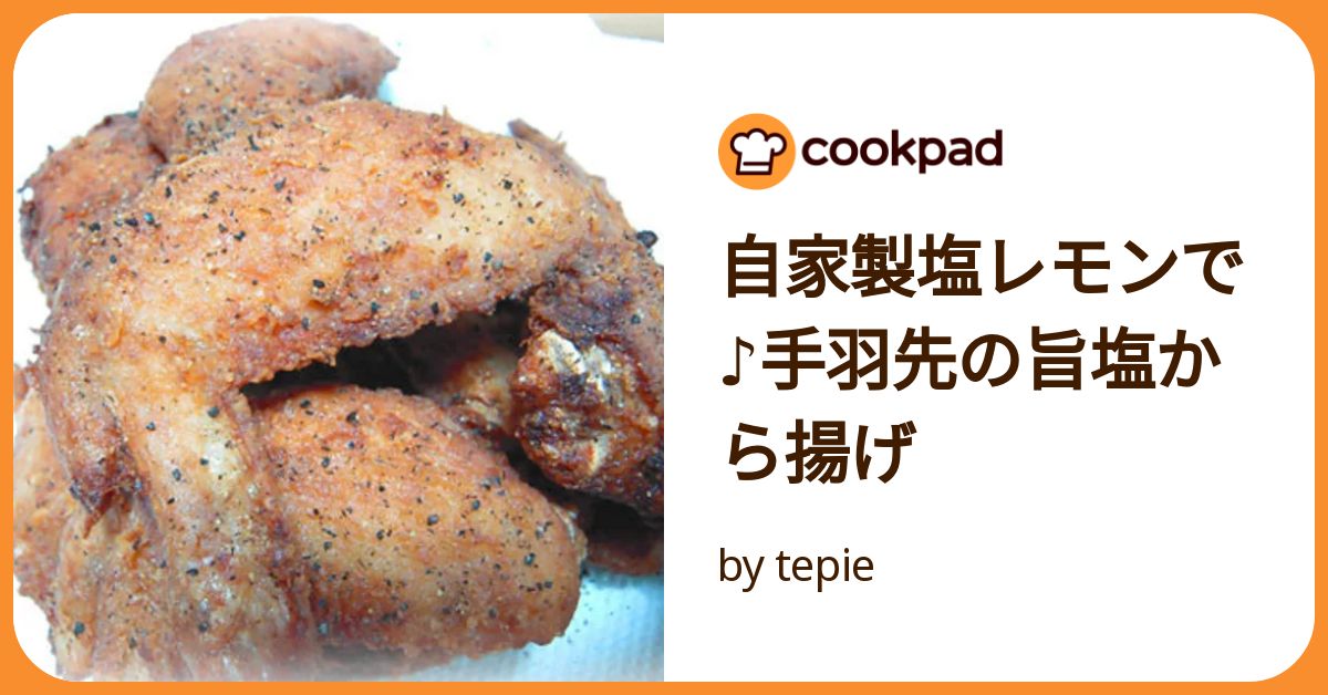 自家製塩レモンで♪手羽先の旨塩から揚げ by tepie 【クックパッド】 簡単おいしいみんなのレシピが392万品