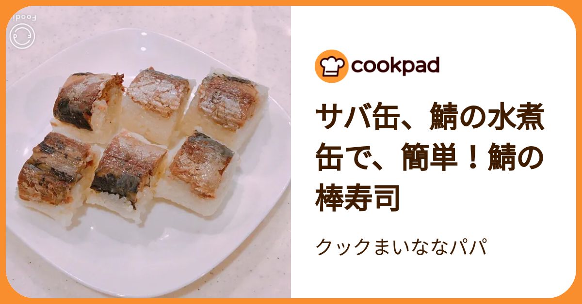サバ缶、鯖の水煮缶で、簡単！鯖の棒寿司 by クックまいななパパ 【クックパッド】 簡単おいしいみんなのレシピが392万品