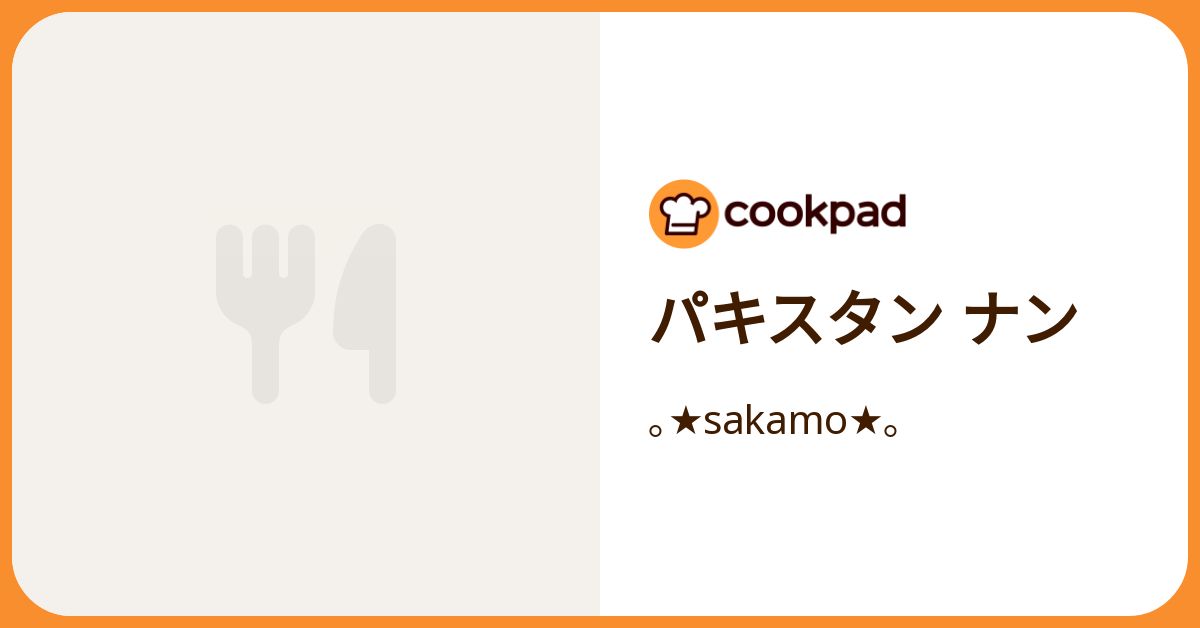 パキスタン ナン by ｡★sakamo★｡ 【クックパッド】 簡単おいしいみんなのレシピが392万品