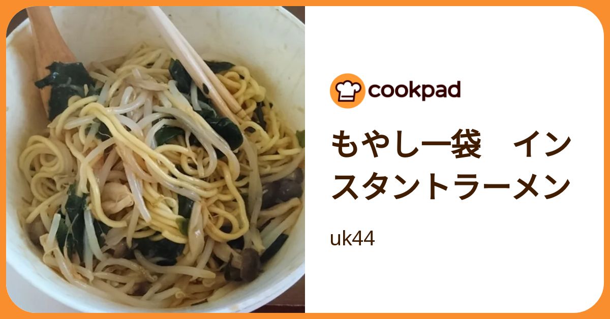 もやし一袋 インスタントラーメン by uk44 【クックパッド】 簡単おいしいみんなのレシピが392万品