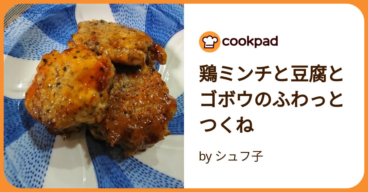 鶏ミンチと豆腐とゴボウのふわっとつくね by シュフ子 【クックパッド】 簡単おいしいみんなのレシピが392万品