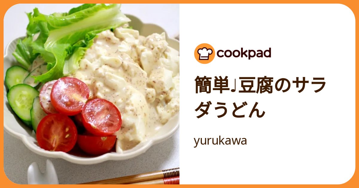 簡単♩豆腐のサラダうどん by yurukawa 【クックパッド】 簡単おいしいみんなのレシピが392万品