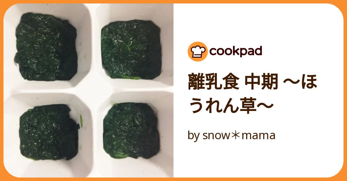 離乳食 中期 〜ほうれん草〜 by snow＊mama 【クックパッド】 簡単おいしいみんなのレシピが392万品