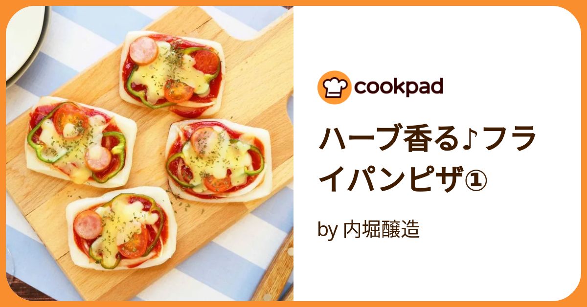 ハーブ香る♪フライパンピザ① by 内堀醸造 【クックパッド】 簡単おいしいみんなのレシピが392万品