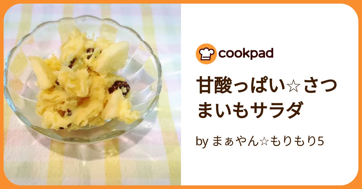 甘酸っぱい☆さつまいもサラダ by まぁやん☆もりもり5 【クックパッド】 簡単おいしいみんなのレシピが392万品