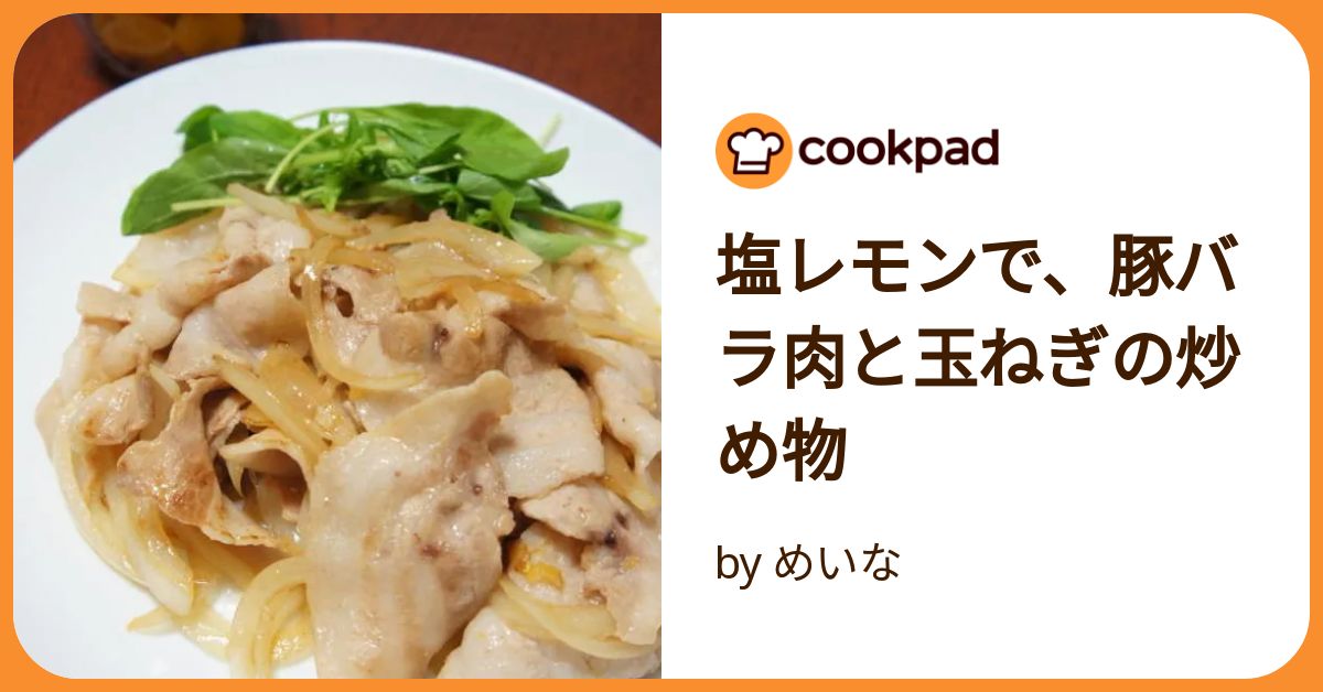 塩レモンで、豚バラ肉と玉ねぎの炒め物 by さつきA 【クックパッド】 簡単おいしいみんなのレシピが392万品