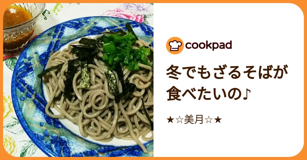 冬でもざるそばが食べたいの♪ by ★☆美月☆★ 【クックパッド】 簡単おいしいみんなのレシピが392万品