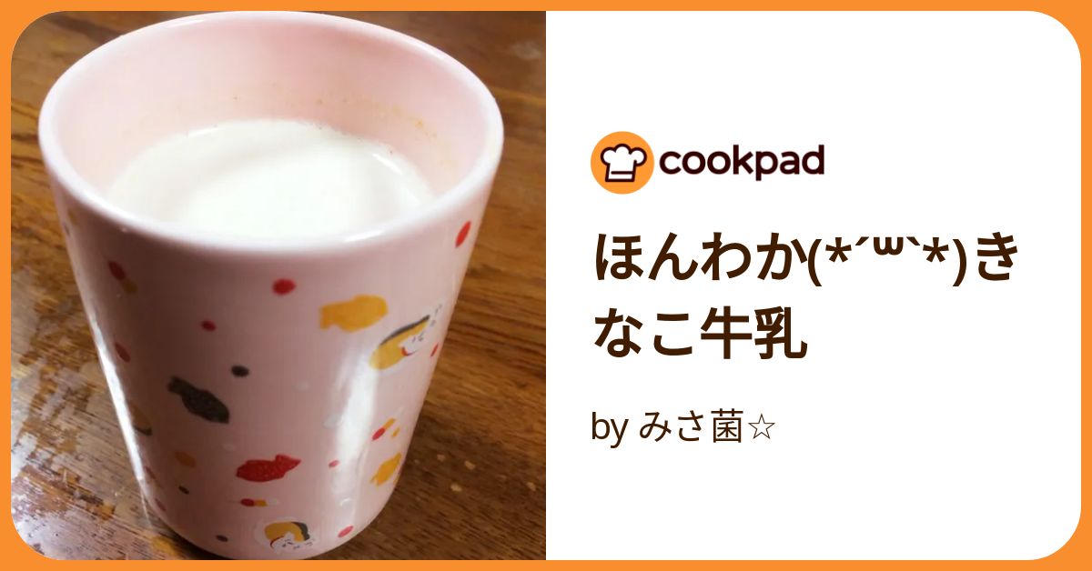 ほんわか(*´꒳`*)きなこ牛乳 by みさ菌☆ 【クックパッド】 簡単おいしいみんなのレシピが392万品