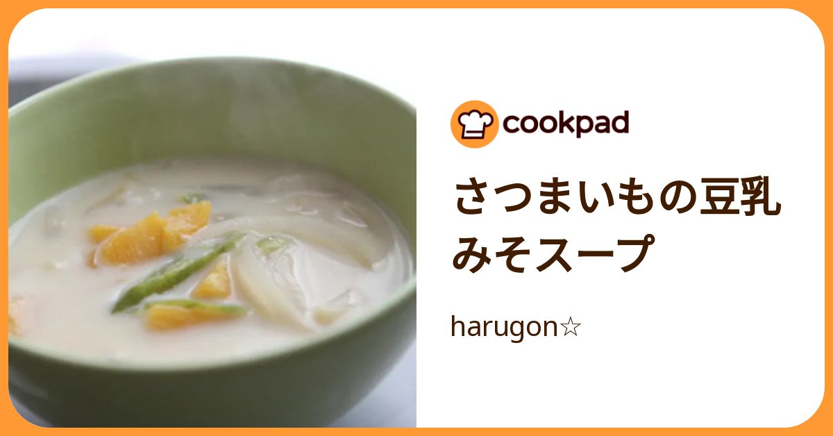 さつまいもの豆乳みそスープ by harugon☆ 【クックパッド】 簡単おいしいみんなのレシピが392万品