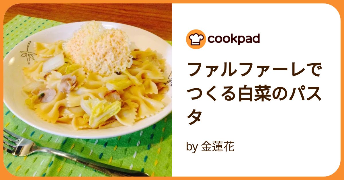 ファルファーレでつくる白菜のパスタ by 金蓮花 【クックパッド】 簡単おいしいみんなのレシピが392万品