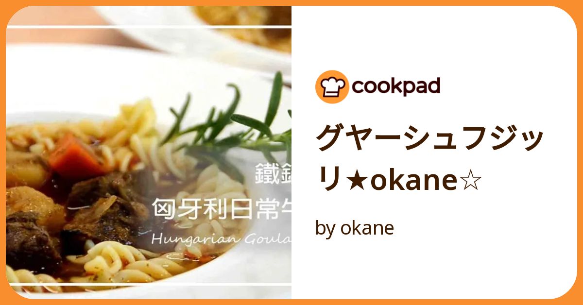 グヤーシュフジッリ★Okane☆ by okane 【クックパッド】 簡単おいしいみんなのレシピが392万品