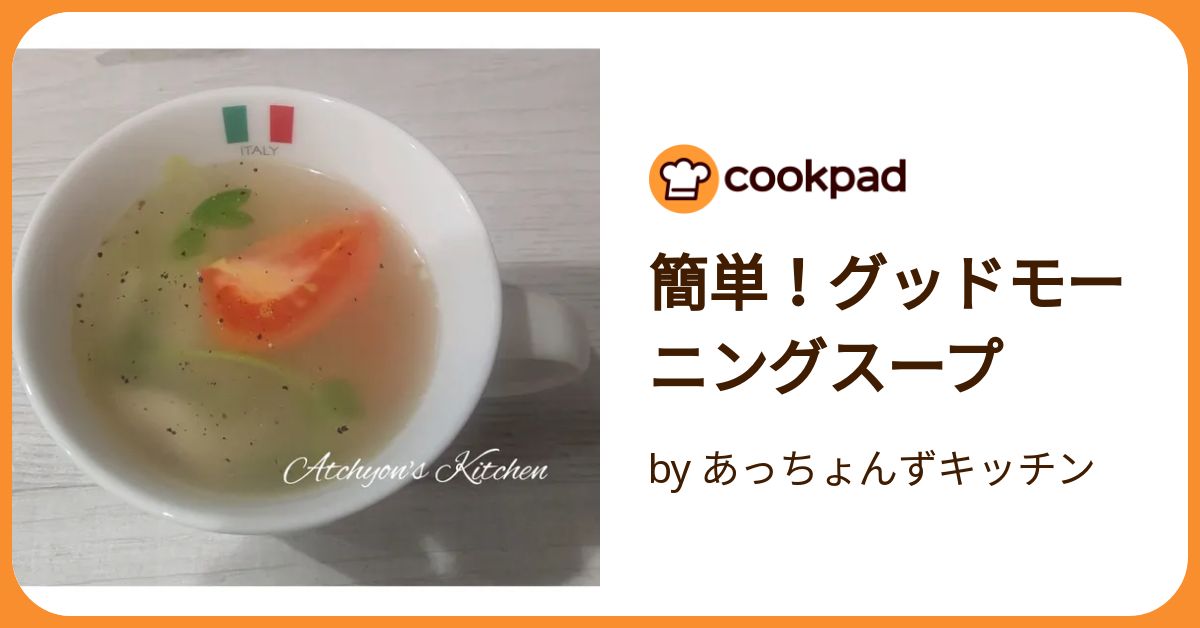 簡単！グッドモーニングスープ by あっちょんずキッチン 【クックパッド】 簡単おいしいみんなのレシピが392万品
